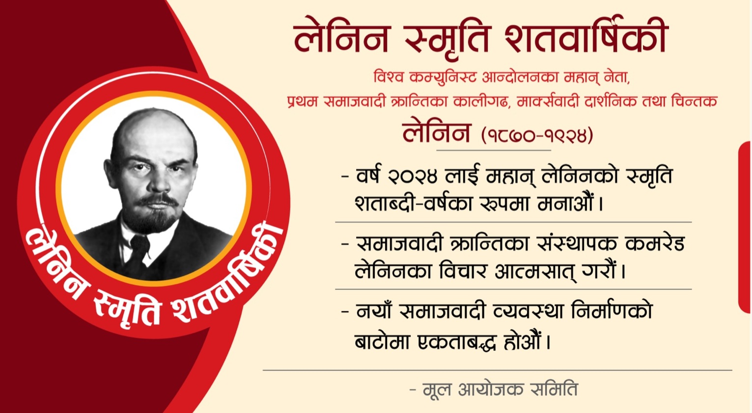 नेपाल में लेनिन स्मृति शतवार्षिकी समिति निर्माण – Lahak Digital